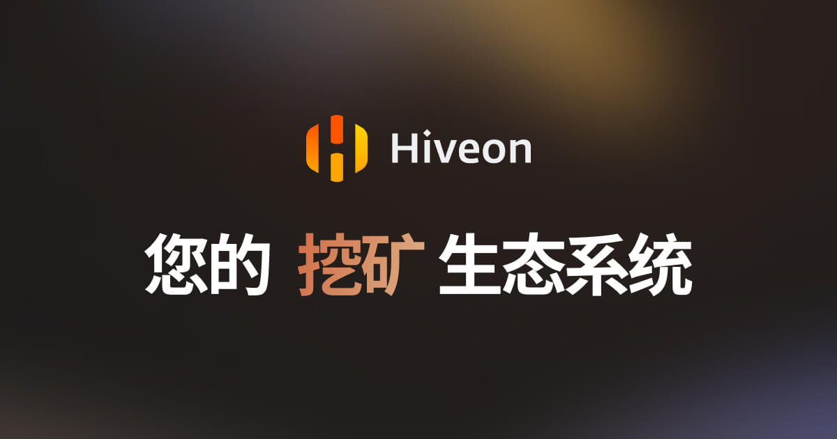 Hiveon — 您的挖矿生态系统